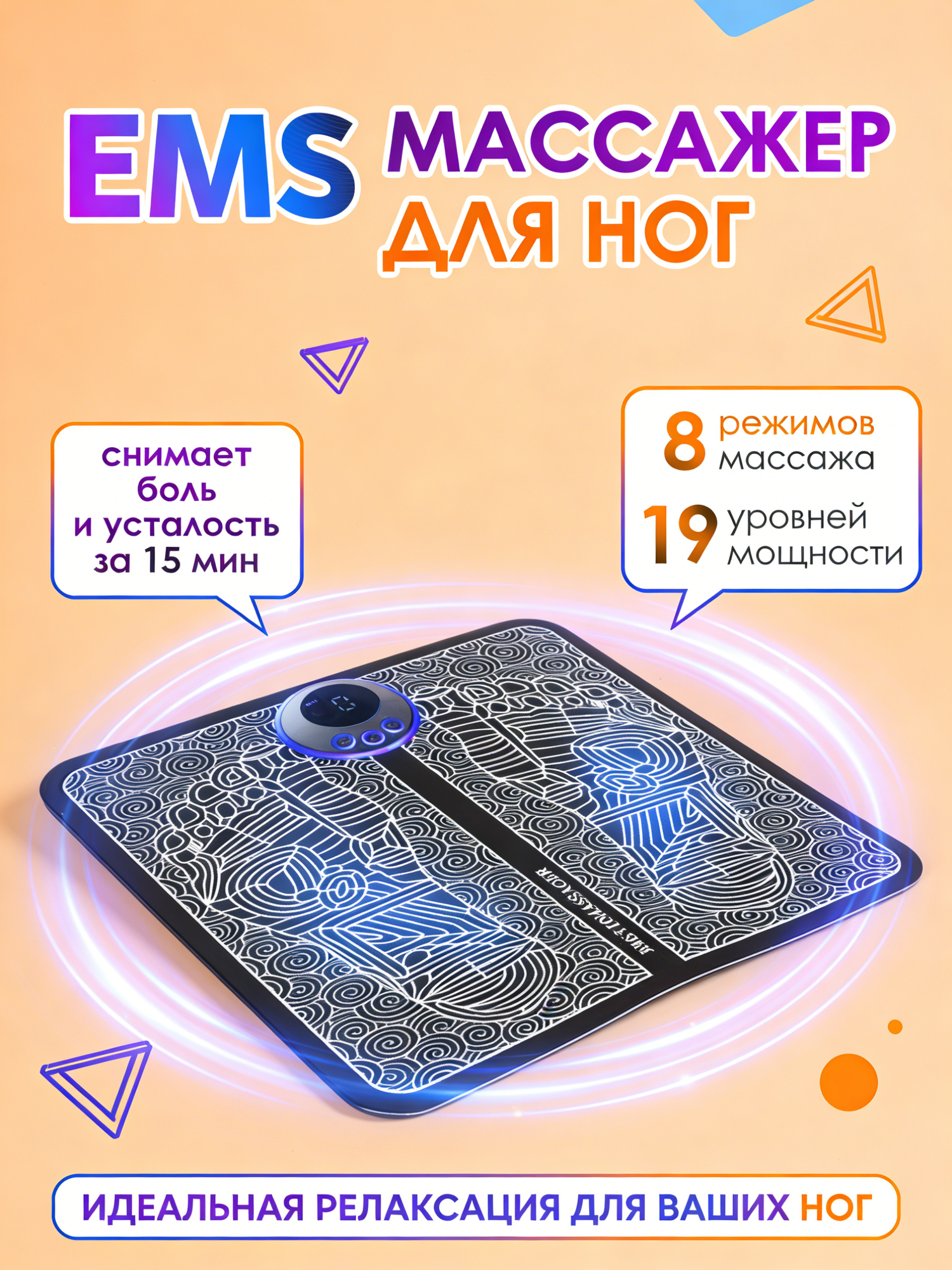 Массажер для ног электрический миостимулятор