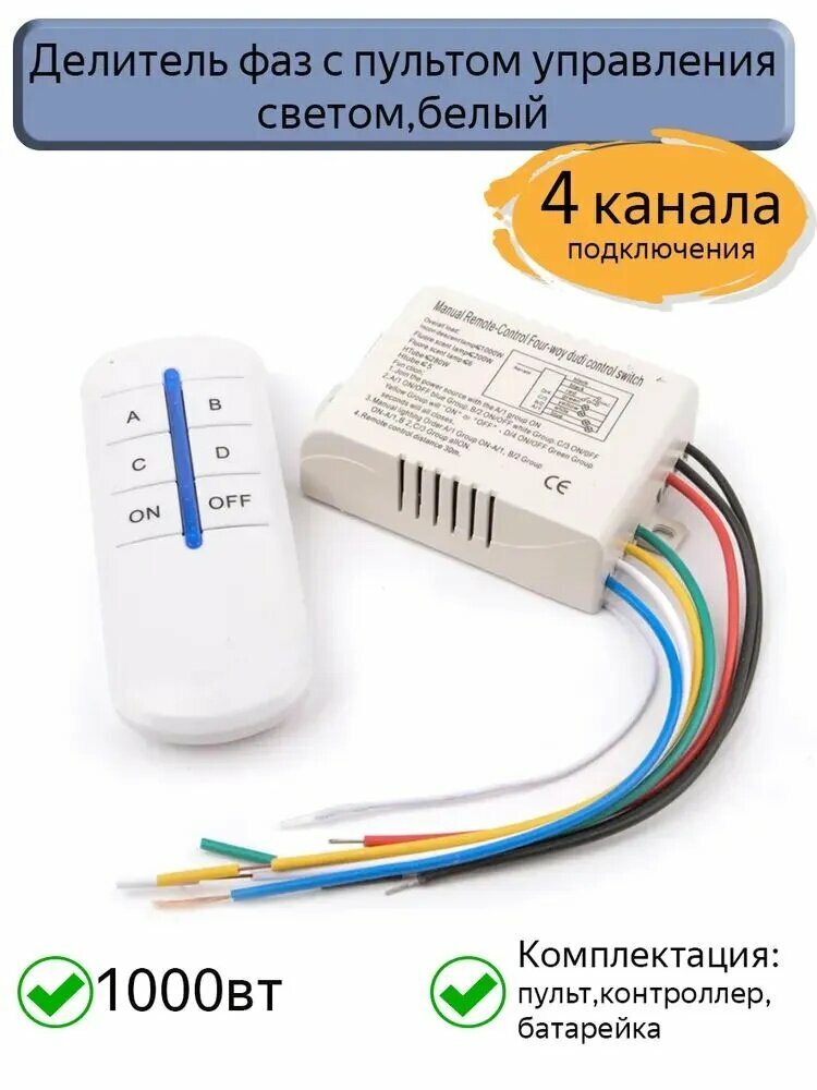 Делитель фаз с пультом управления светом, белый, четырехканальный
