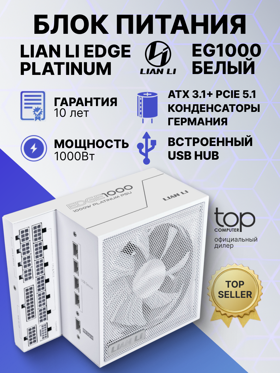 Блок питания Lian Li EG1000 (G9P.EG1000.WE00.RU) белый ATX 3.1, 1000W, 80 PLUS Platinum, PCIe 5.1, APFC