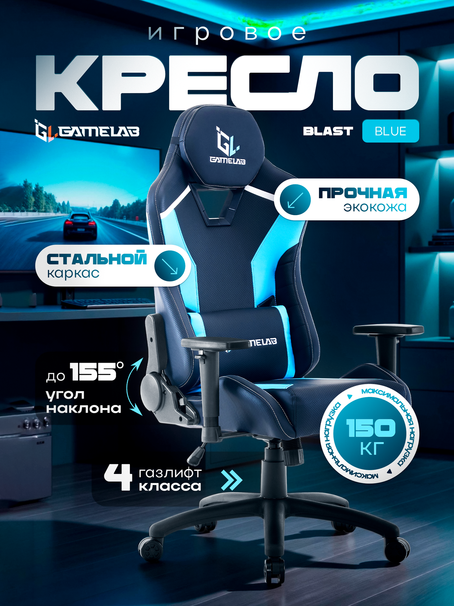 Игровое кресло компьютерное GAMELAB BLAST Azure Blue, черный/синий, экокожа