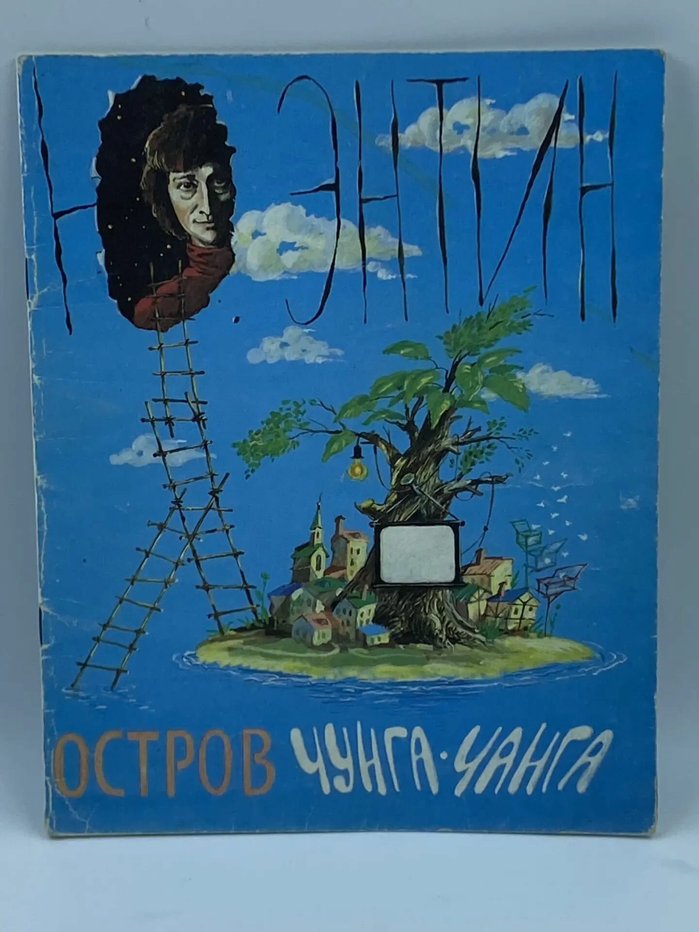 Остров Чунга-Чанга. Песни из мультфильмов. 1988 год