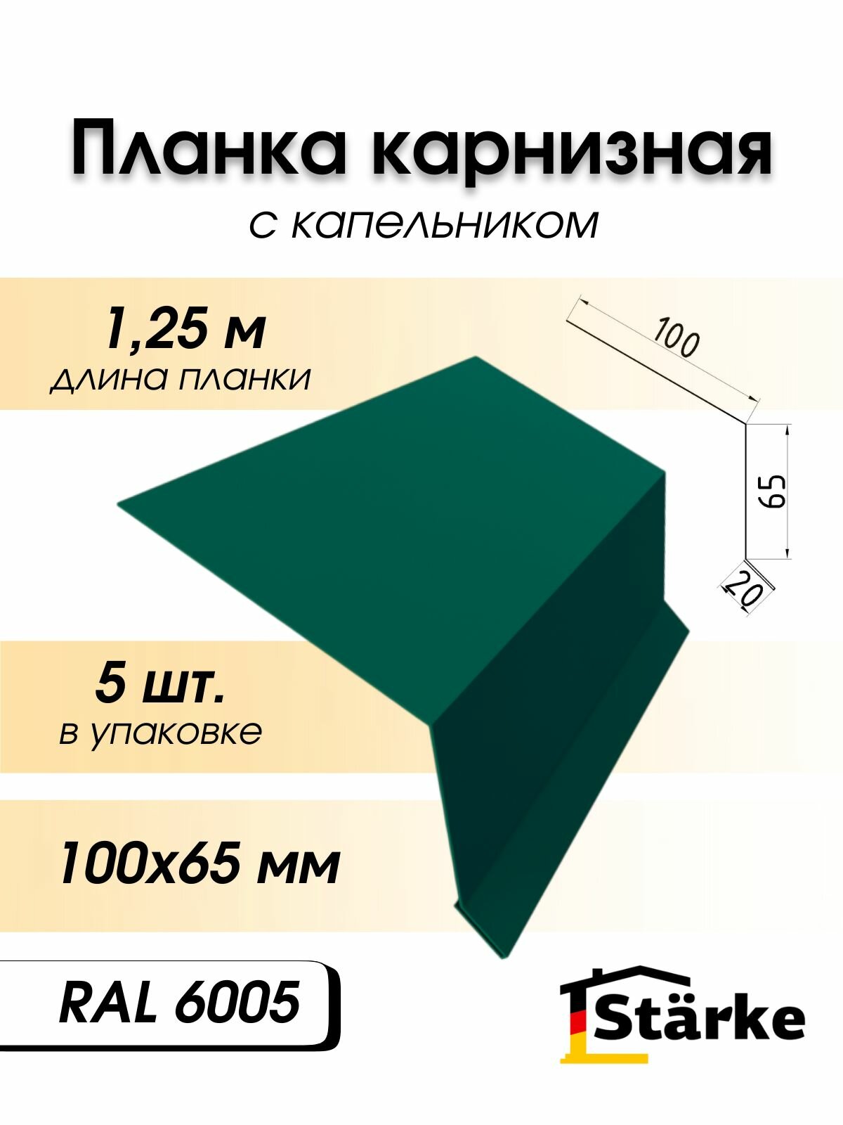 Карнизная планка /капельник 100 х65 мм RAL 6005 зеленый, 5 шт. по 1,25 м