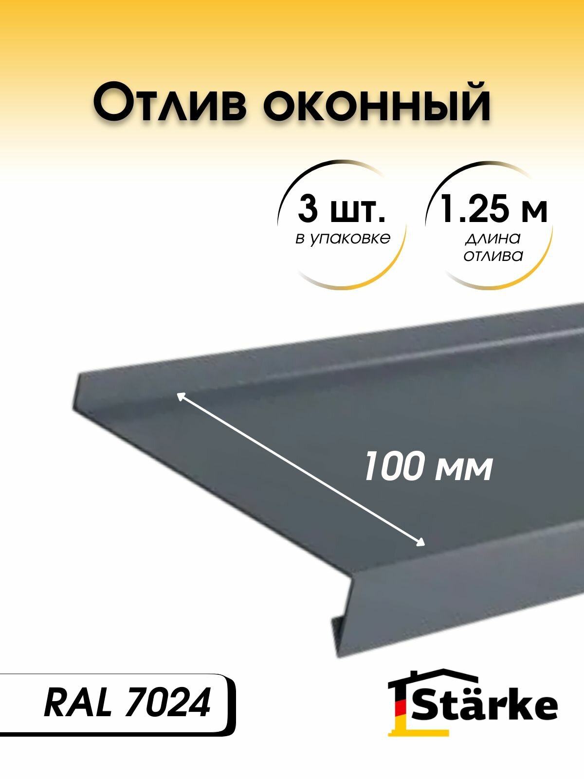 Отлив оконный 100 х 1250 мм для окна, цоколя, фундамента серый графит RAL 7024, 3 шт.