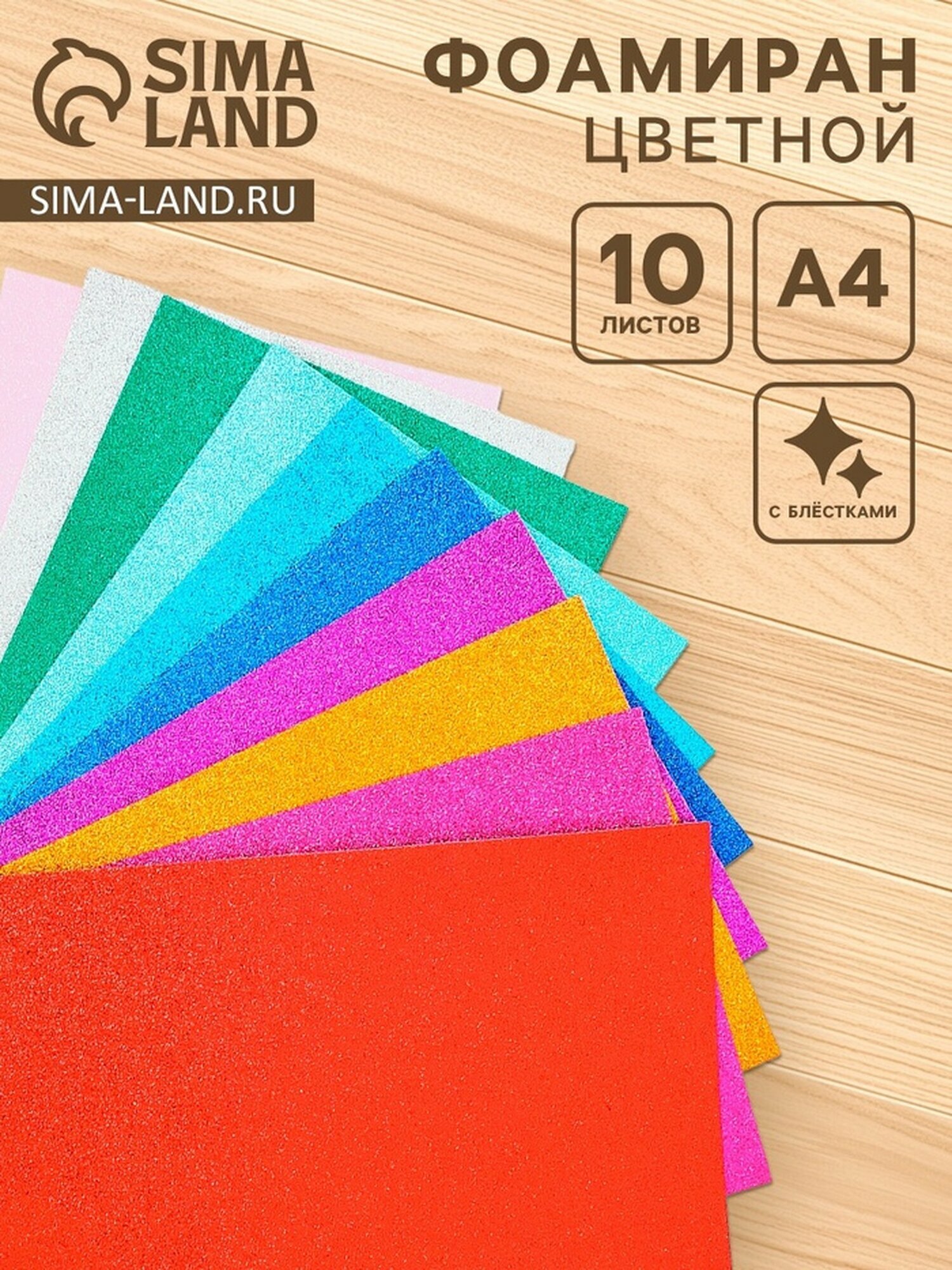 Фоамиран Сима-ленд 10934005, цветной, 2 мм, ф. A4, набор 10 шт