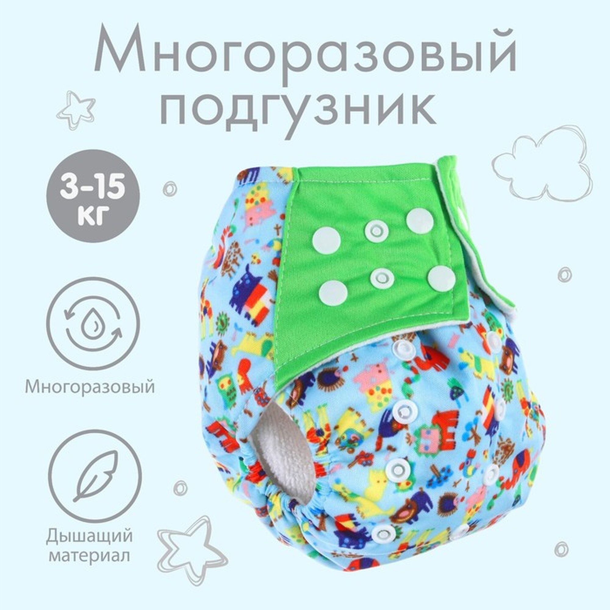 Многоразовый подгузник Крошка Я "Зверушки", для детей 3-15 кг