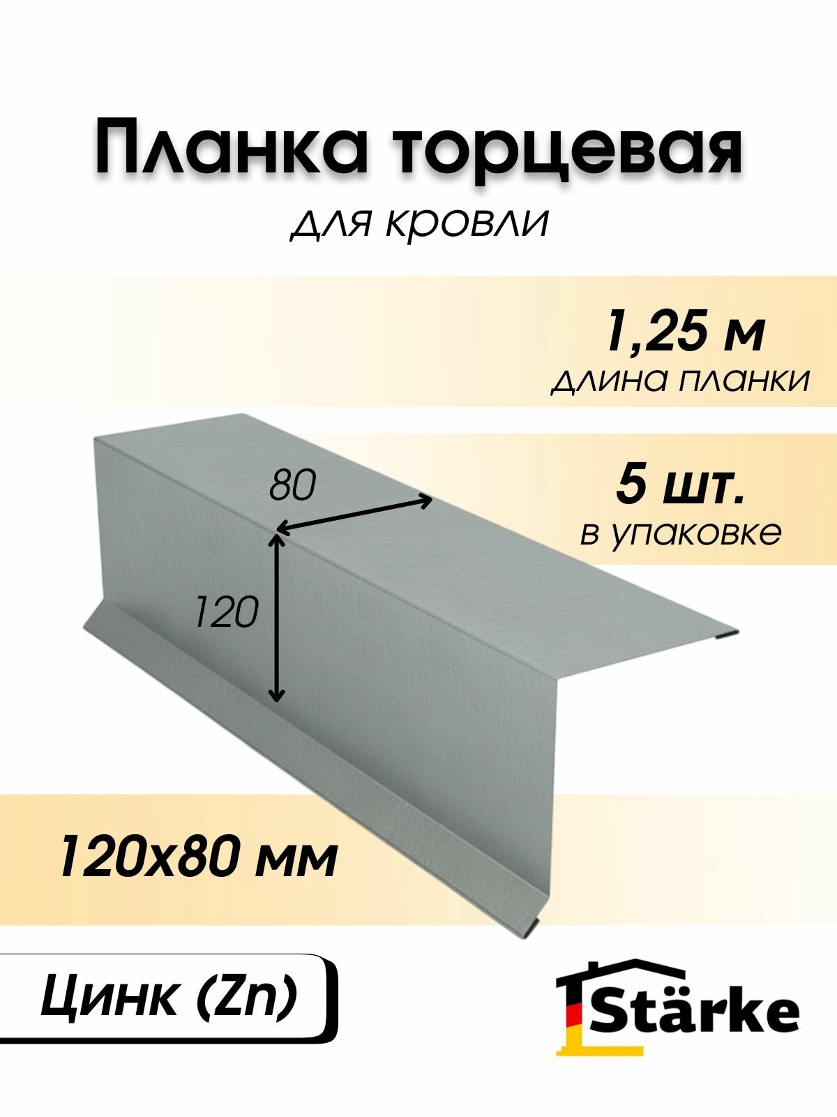 Торцевая фронтонная ветровая планка 120х80 оцинкованная, 5 шт. по 1.25 м