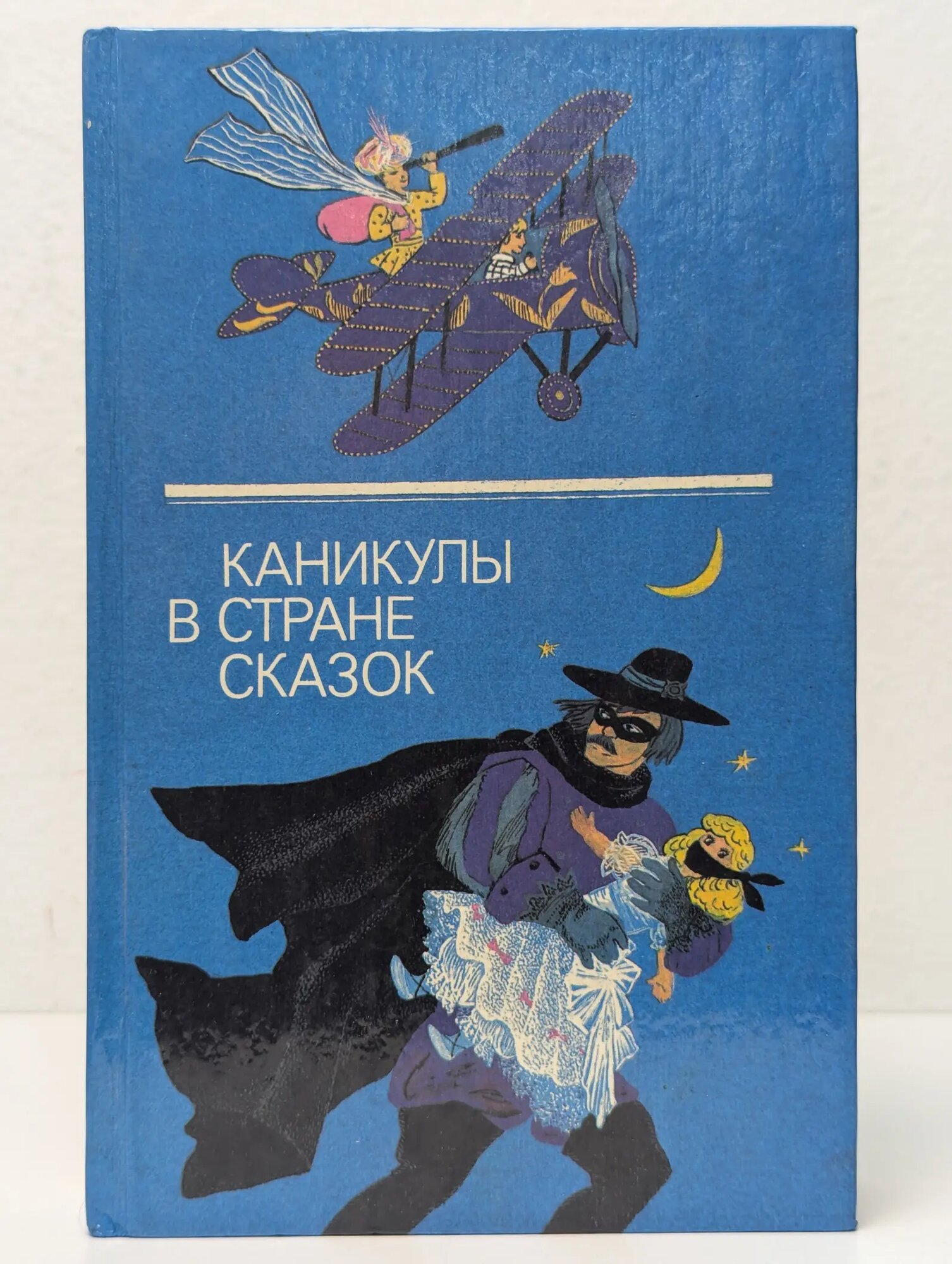 Каникулы в стране сказок. Выпуск 2 Сборник 1992