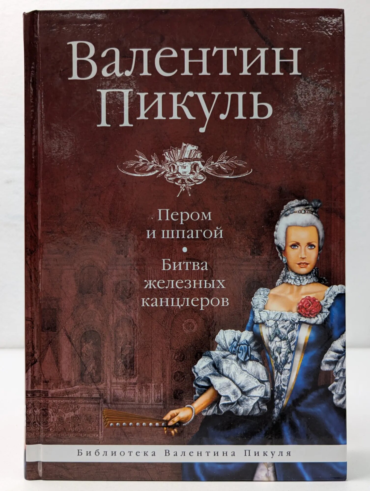 Библиотека Валентина Пикуля. Пером и шпагой. Битва железных канцлеров Пикуль Валентин Саввич 2008