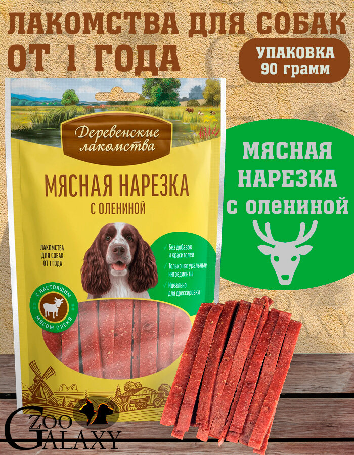 Деревенские лакомства Лакомство мясная нарезка для собак с олениной 90гр
