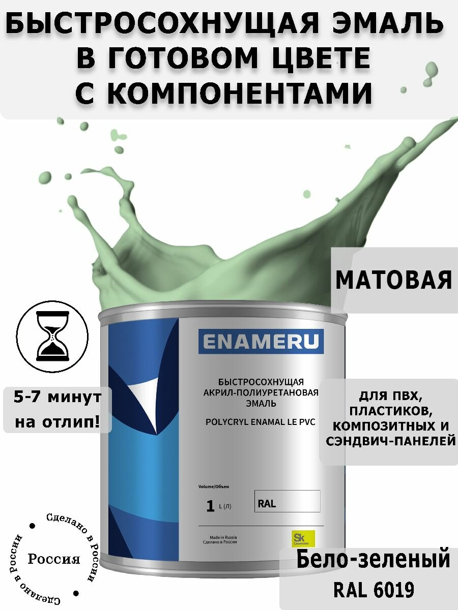 Светостойкая эмаль для ПВХ и Пластика Энамеру, Акрил-полиуретановая, Матовая, Бело-зеленый RAL 6019, 1л готовой смеси