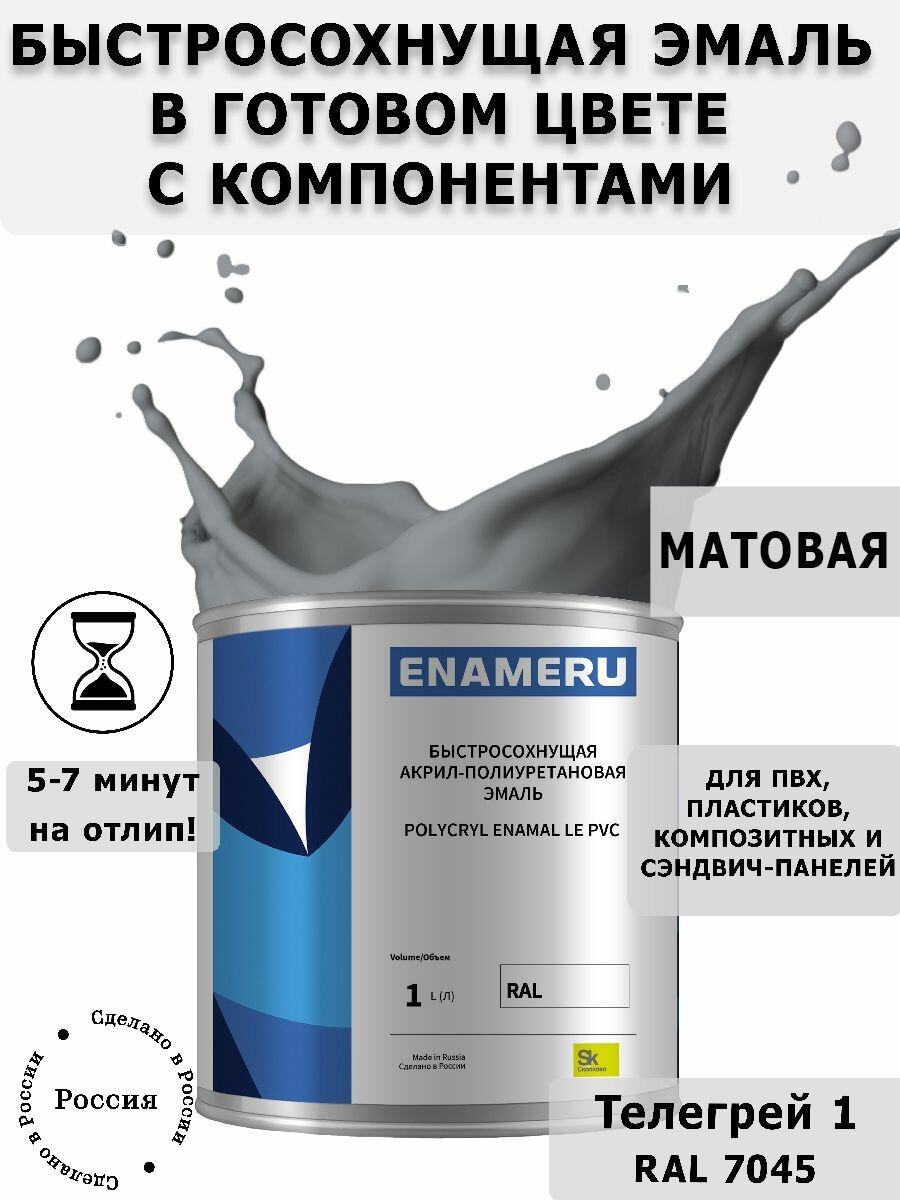 Эмаль для ПВХ и Пластика Энамеру, Акрил-полиуретановая, Матовая, Телегрей 1 RAL 7045, 1.35л готовой смеси