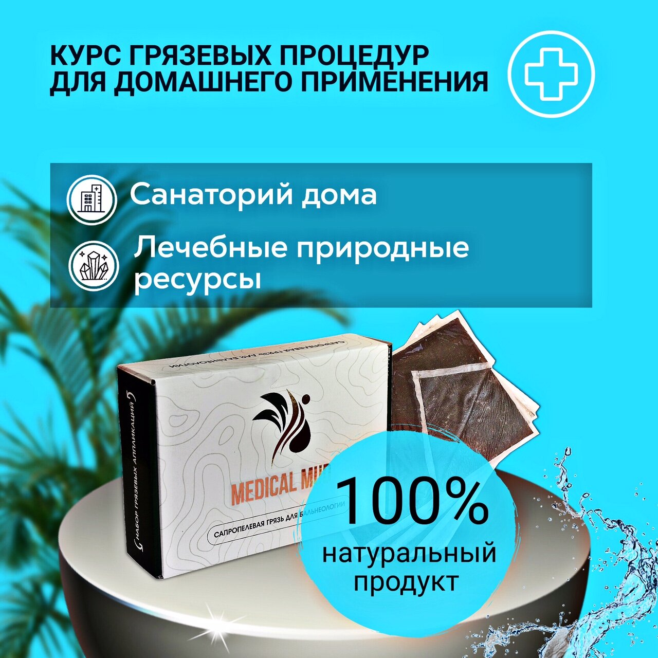 Лечебные сапропелевые грязи, аппликатор грязевой, грязевые аппликации