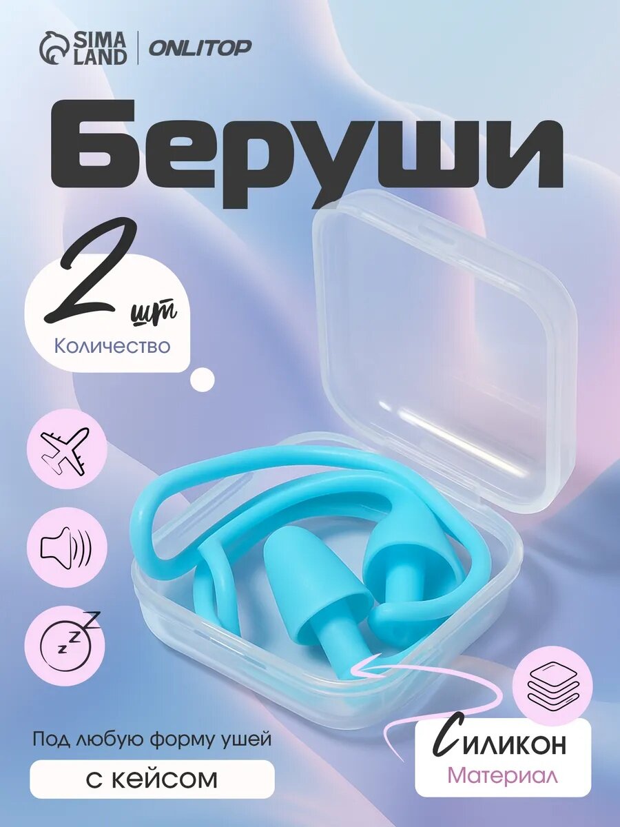 Беруши ONLITOP