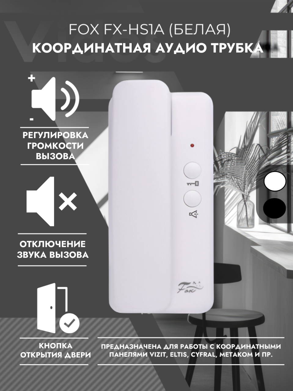 Аудиотрубка для домофона FOX FX-HS1A, накладная, 2-х проводная, белая, пластик