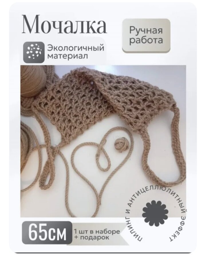 Мочалка джутовая