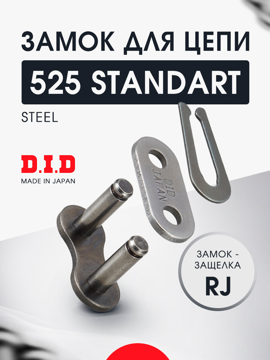 Замок цепи DID 525 STANDART RJ защелка - 525RJ, оригинальный для мотоцикла