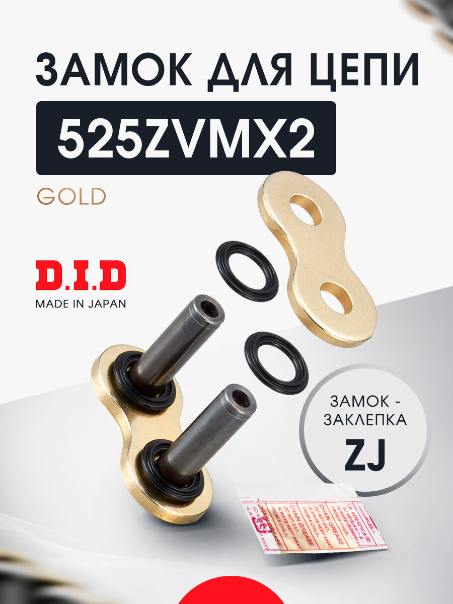 Замок цепи DID 525 ZVM-X2 золотой под расклепку - 525ZVMX2GGZJ