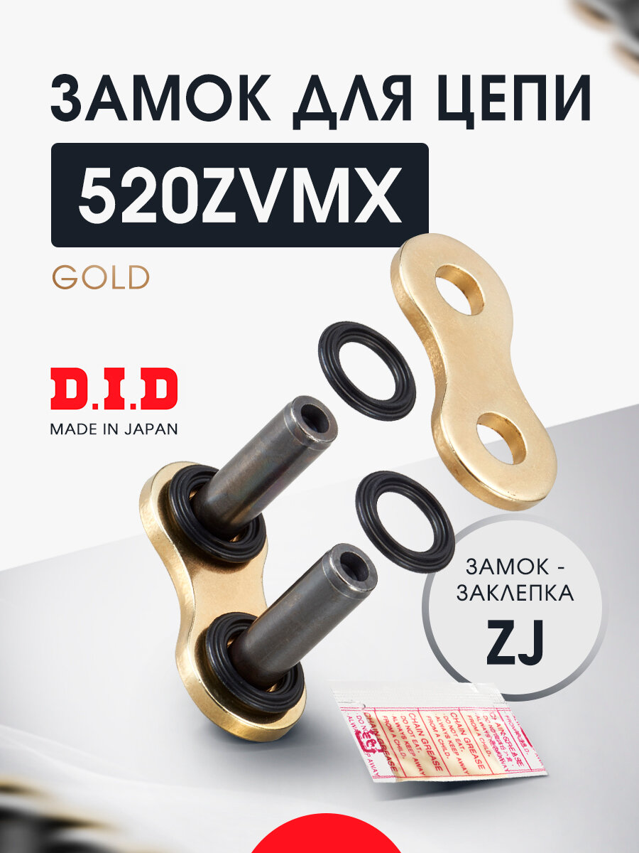 Замок цепи DID 520 ZVM-X золотой ZJ под расклепку - 520ZVMXGGZJ
