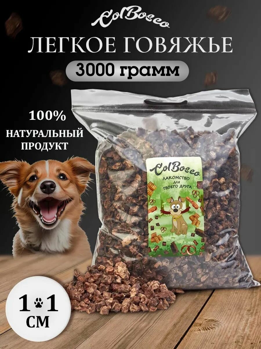 Легкое говяжье для собак сушеное ColBosco 3000 гр, Лакомство для мелких крупных, средних пород, для дрессировки