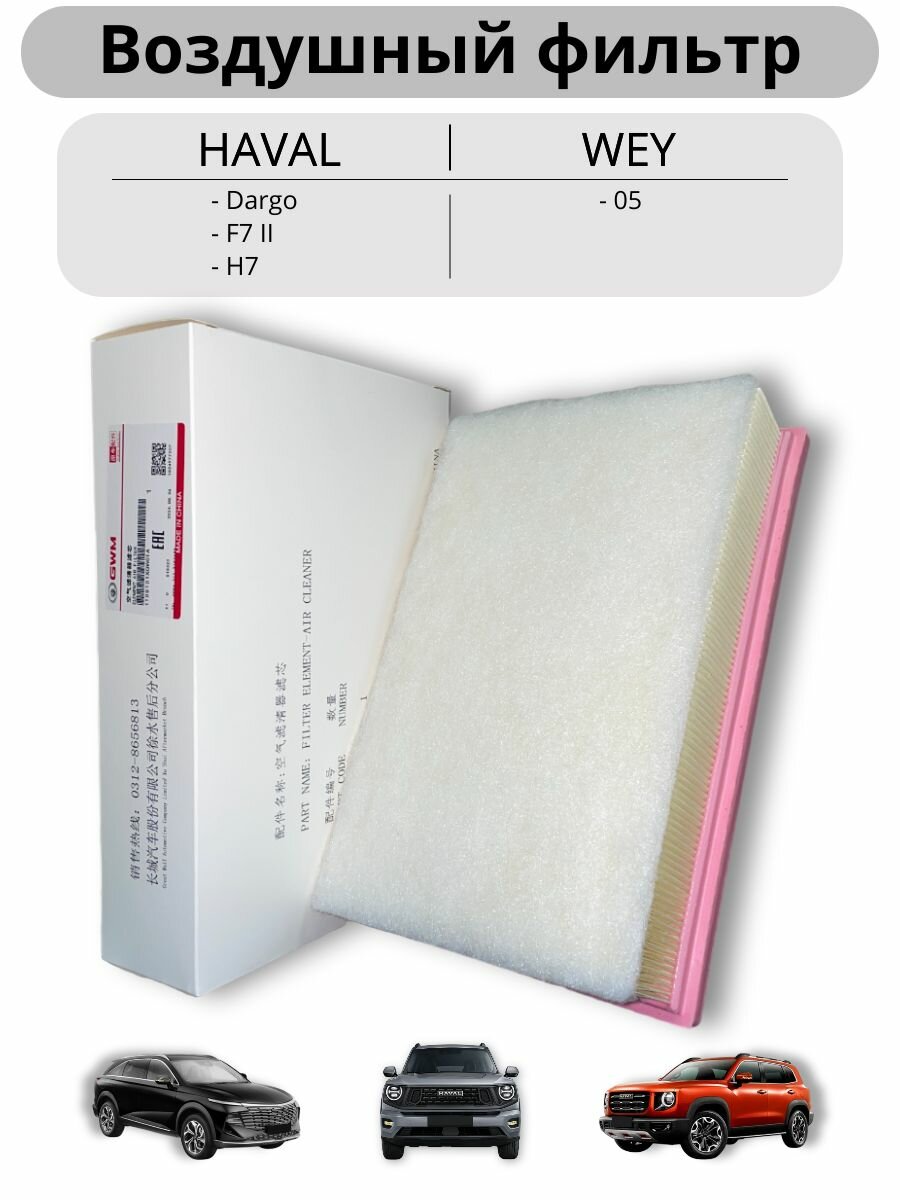Воздушный фильтр Haval Dargo, Haval F7 II, H7; Хавал Дарго, Ф7 / 1109101XGW01A