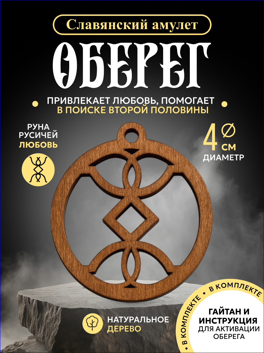 Амулет оберег с руной русичей Любовь, из дерева, активированный