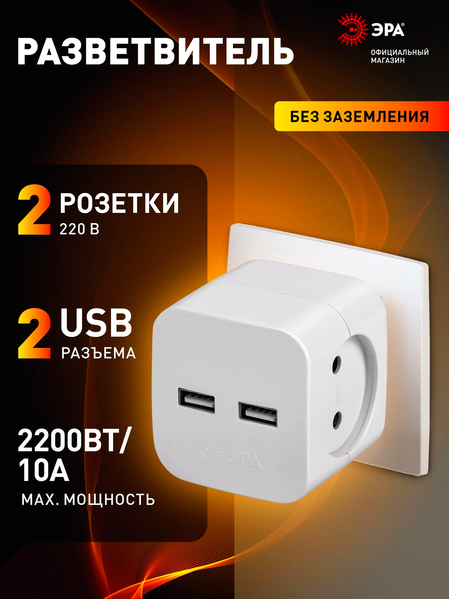 Разветвитель электрический, тройник ЭРА на 2 розетки + 2USB, быстрая зарядка, 10А белый