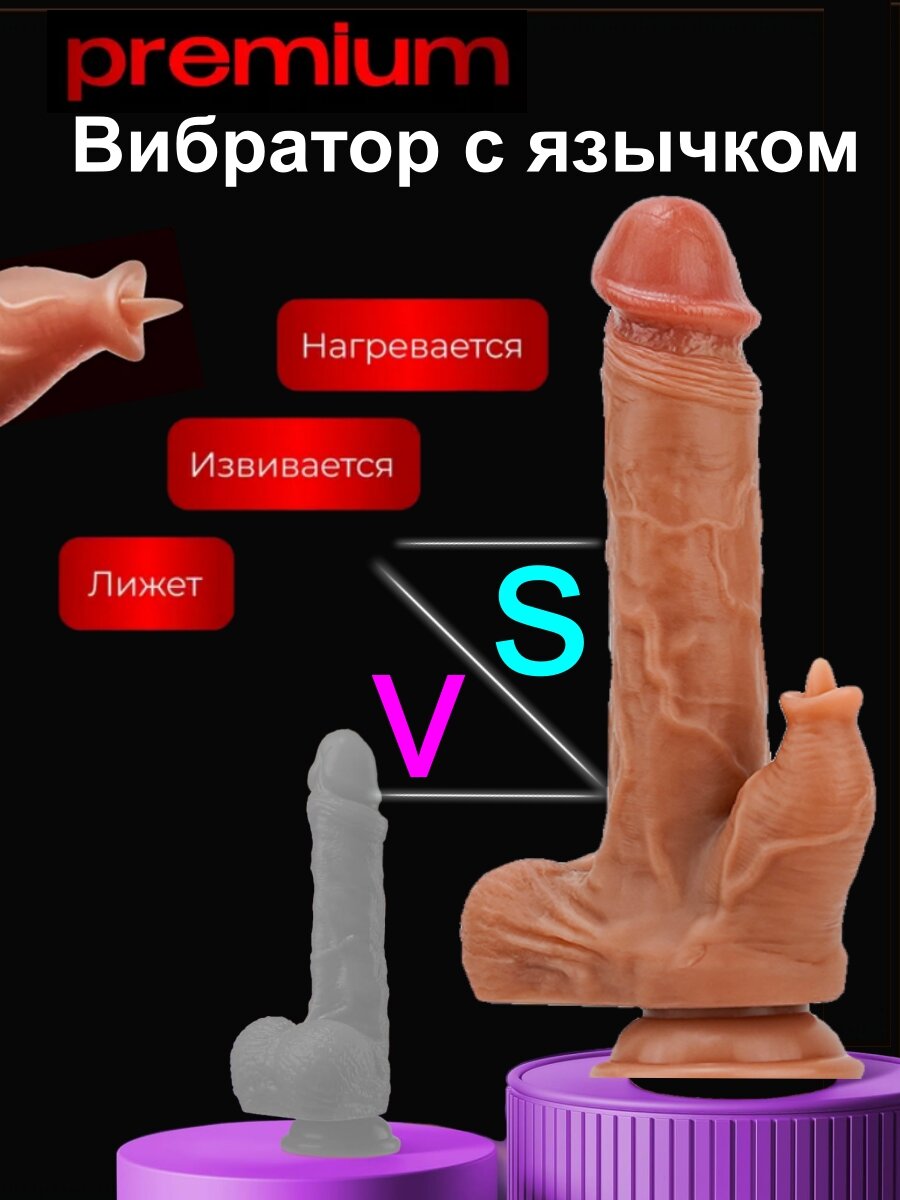 Фаллоимитатор на присоске с подогревом, дилдо с фрикциями на пульте большой и толстый вибратор.