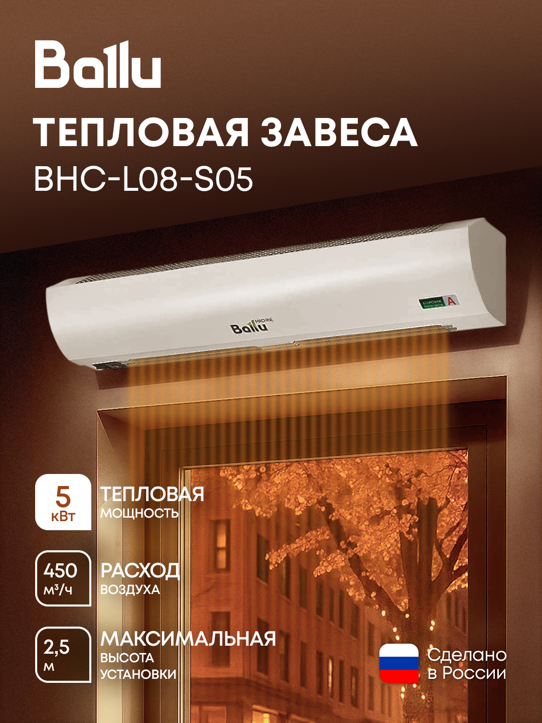 Тепловая завеса Ballu BHC-L08-S05