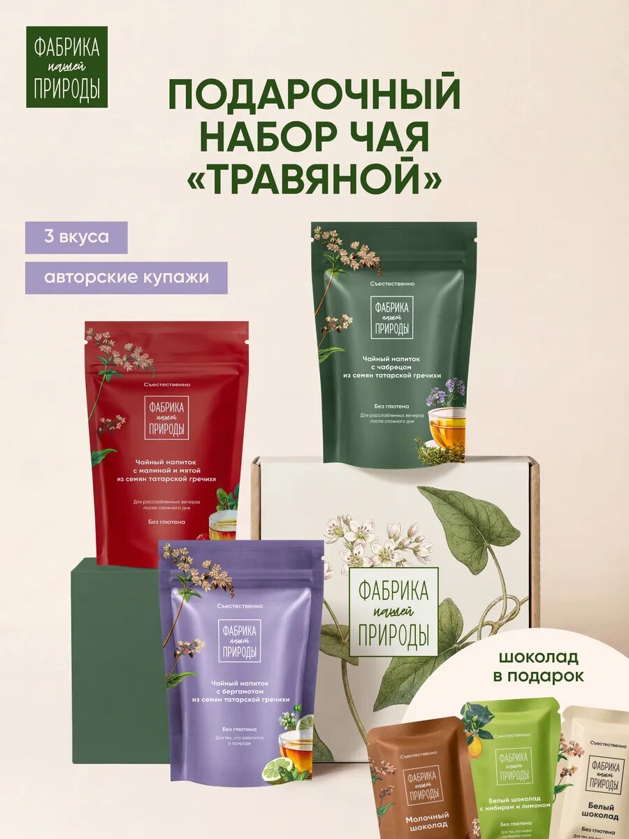 Набор чая "Травяной" 3 вкуса от "Фабрики природы", в подарочной коробке