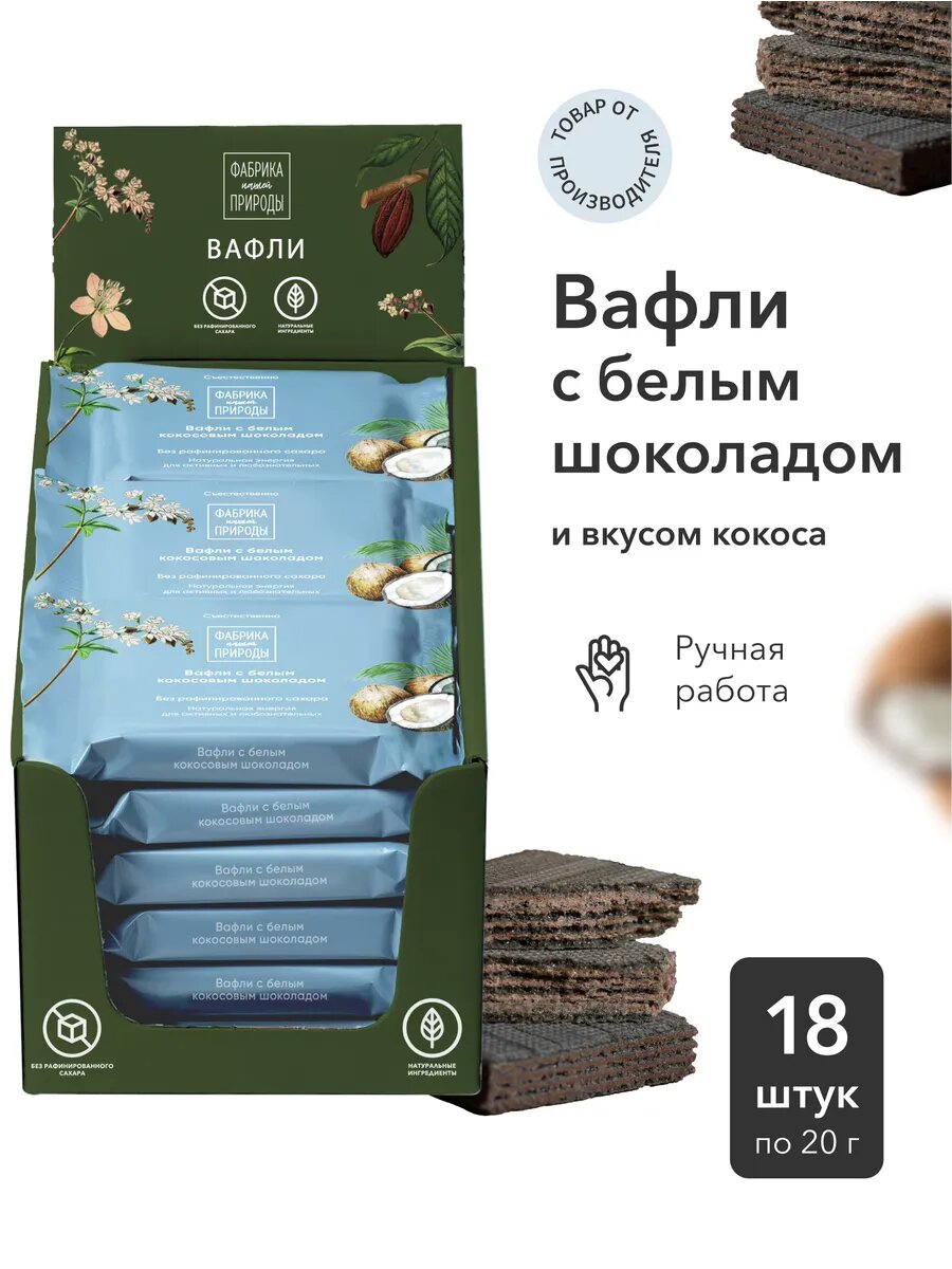 Вафли"Фабрика природы" гречишные с белым кокосовым шоколадом, 18шт по 20гр