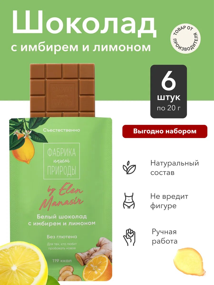 Шоколад "Фабрика Природы", белый с имбирем, лимоном, 20г, 6 штук