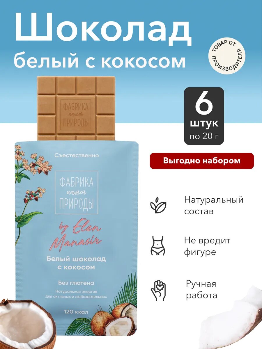 Шоколад "Фабрика природы" белый с кокосом ручной работы 6шт по 20гр