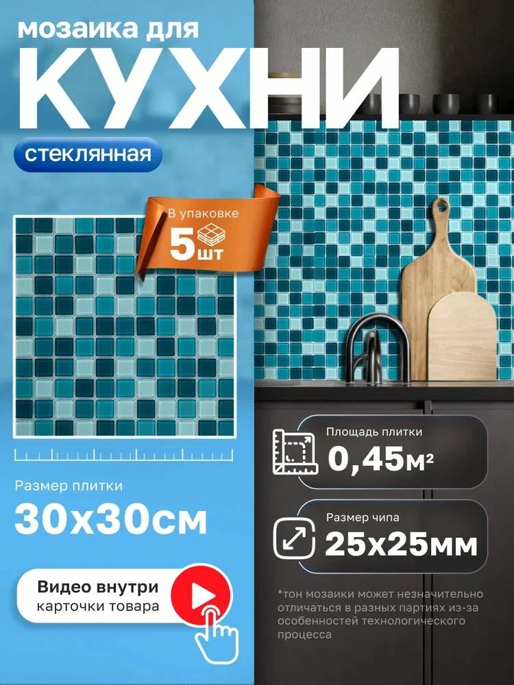 Плитка мозаика КерамограД стеклянная на сетке для стен кухни и фартука, влагостойкая износостойкая, 30х30см/ 5 сеток