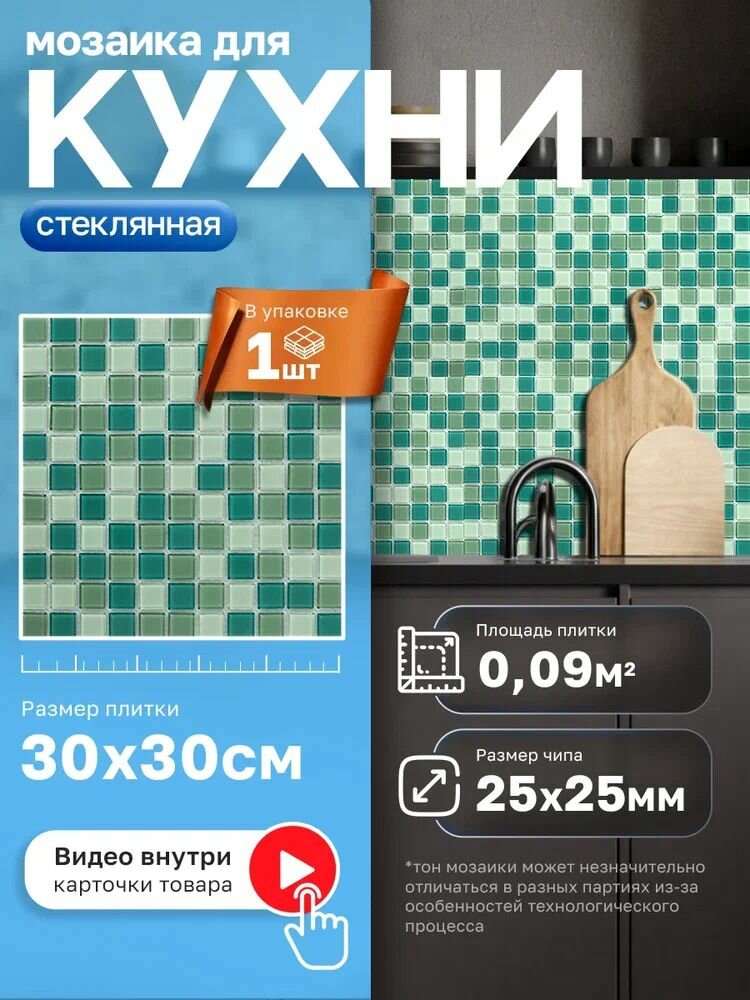 Плитка мозаика КерамограД стеклянная на сетке для стен кухни и фартука, влагостойкая износостойкая, 30х30см/ 1 сетка