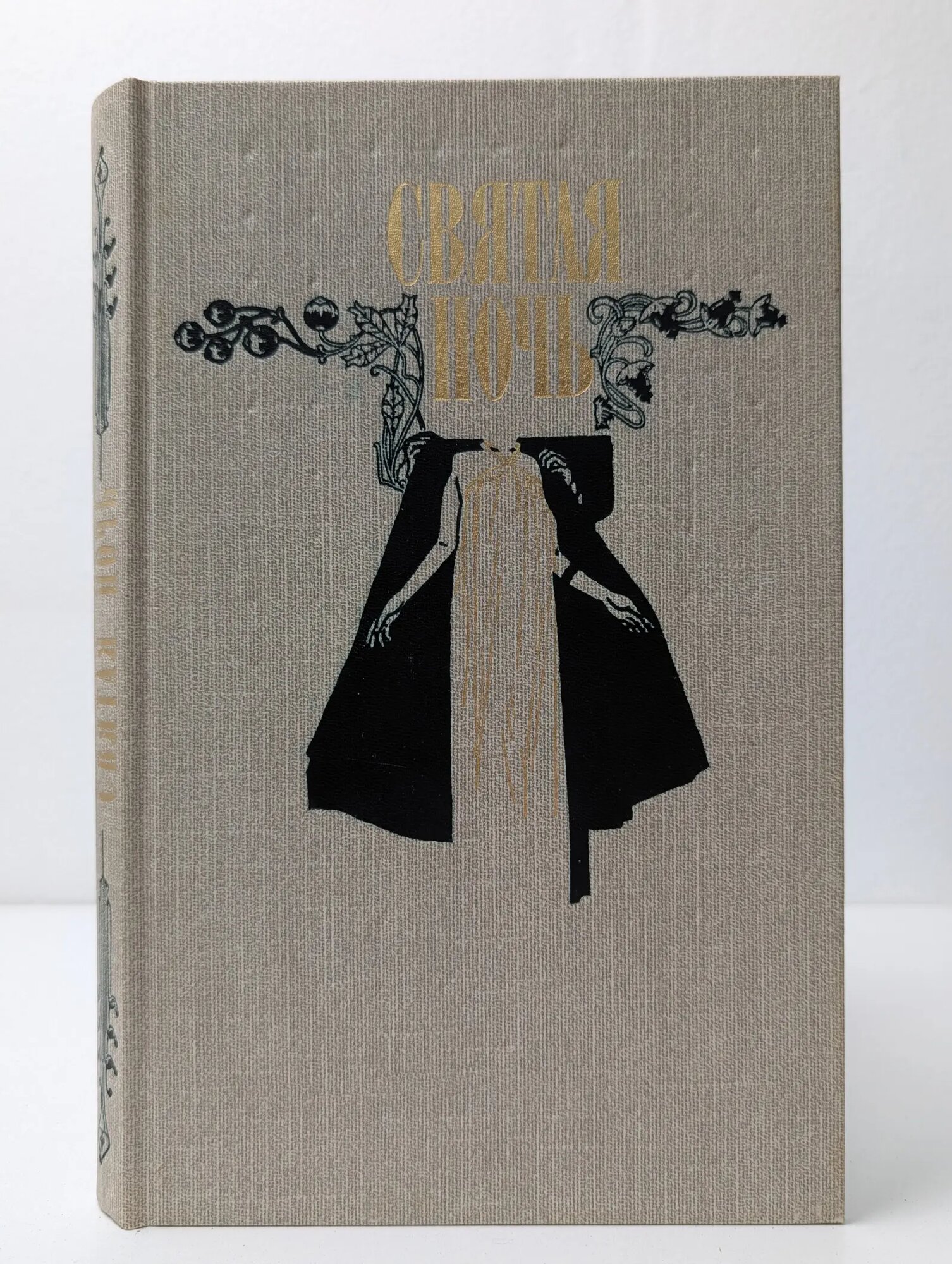 Святая ночь. Сборник повестей и рассказов Сборник 1991
