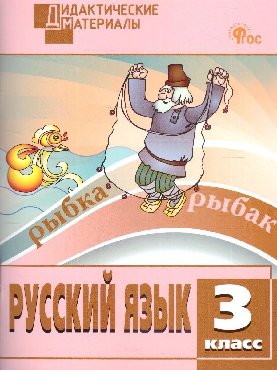 Книга ДМ Русский язык 3 класс Вако, разноуровневые задания, 1 шт.