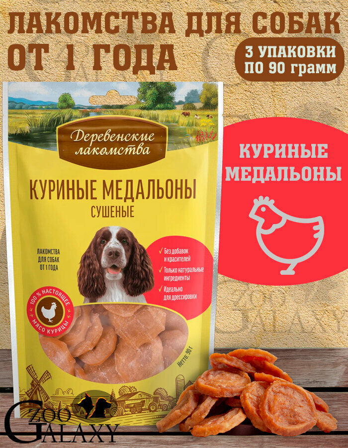 Деревенские лакомства Куриные медальоны сушеные 100 % мяса для собак 3х90гр