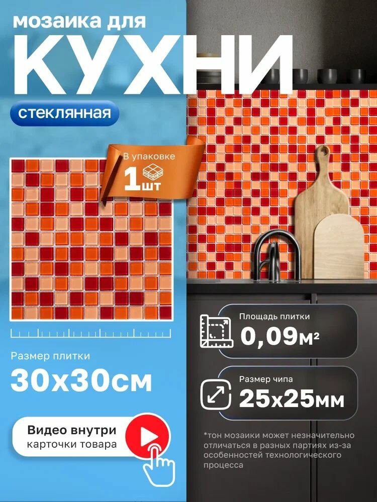 Плитка мозаика КерамограД стеклянная на сетке для стен кухни и фартука, влагостойкая износостойкая, 30х30см/ 1 сетка