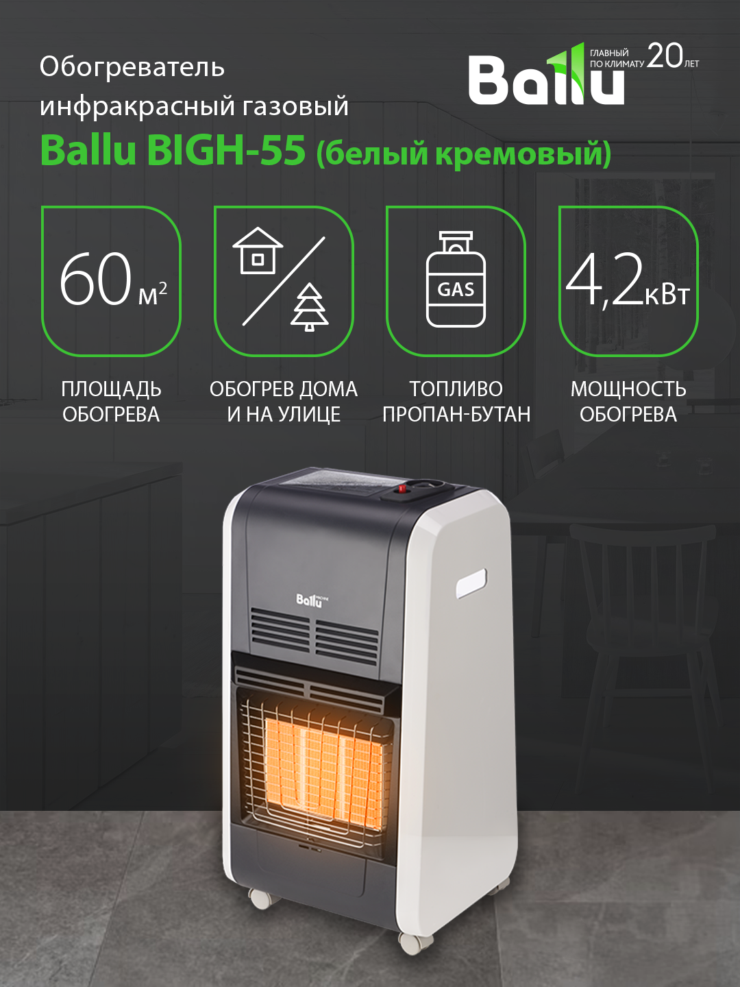 Обогреватель Ballu BIGH-55 Galaxy, инфракрасный, газовый, напольный, 4,2кВт