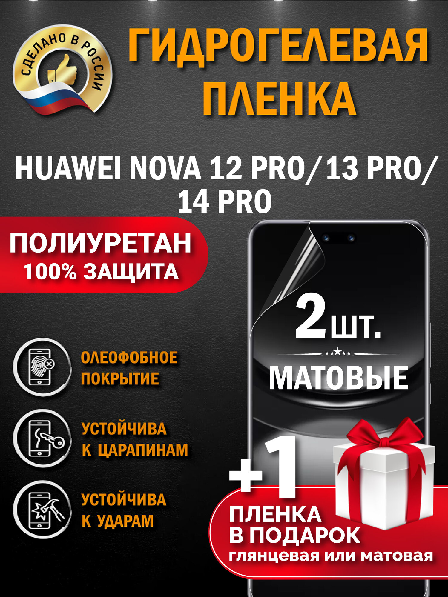 Защитная гидрогелевая пленка на экран Nova 12 Pro/ 13 Pro/ 14 Pro, матовая, 2 шт.