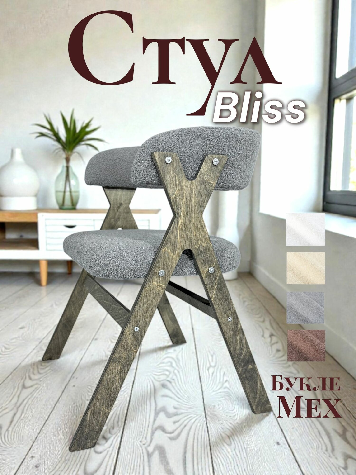Стул кресло Bliss букле Барашек для кухни, балкона и гостиной с мягкими подлокотниками, букле барашек, 1 шт.