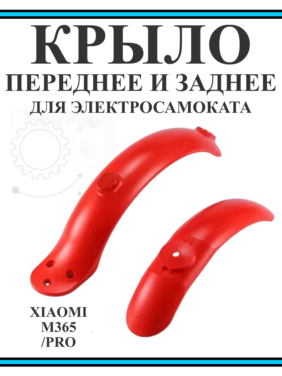 Крыло переднее и заднее для самоката Xiaomi M365 красный