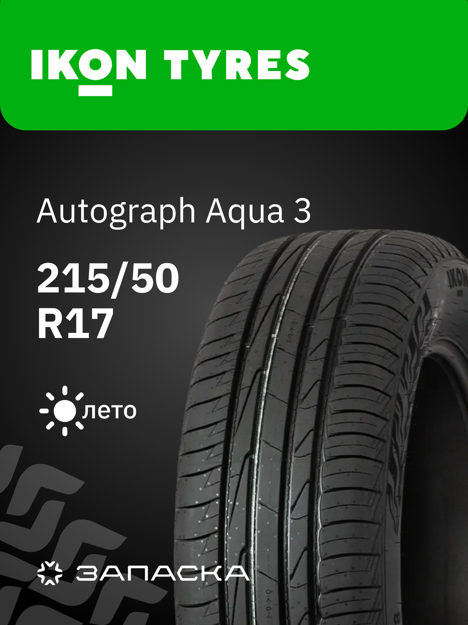 Шины летние 215/50R17 Ikon Autograph Aqua 3 95V XL для легкового транспорта