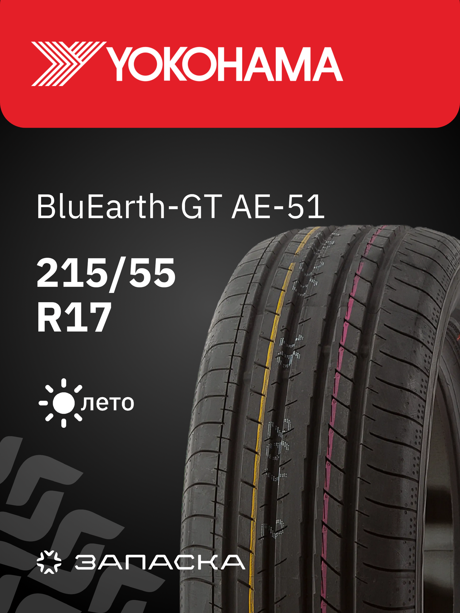 Шины летние 215/55R17 Yokohama BluEarth-GT AE-51 94W для легкового транспорта