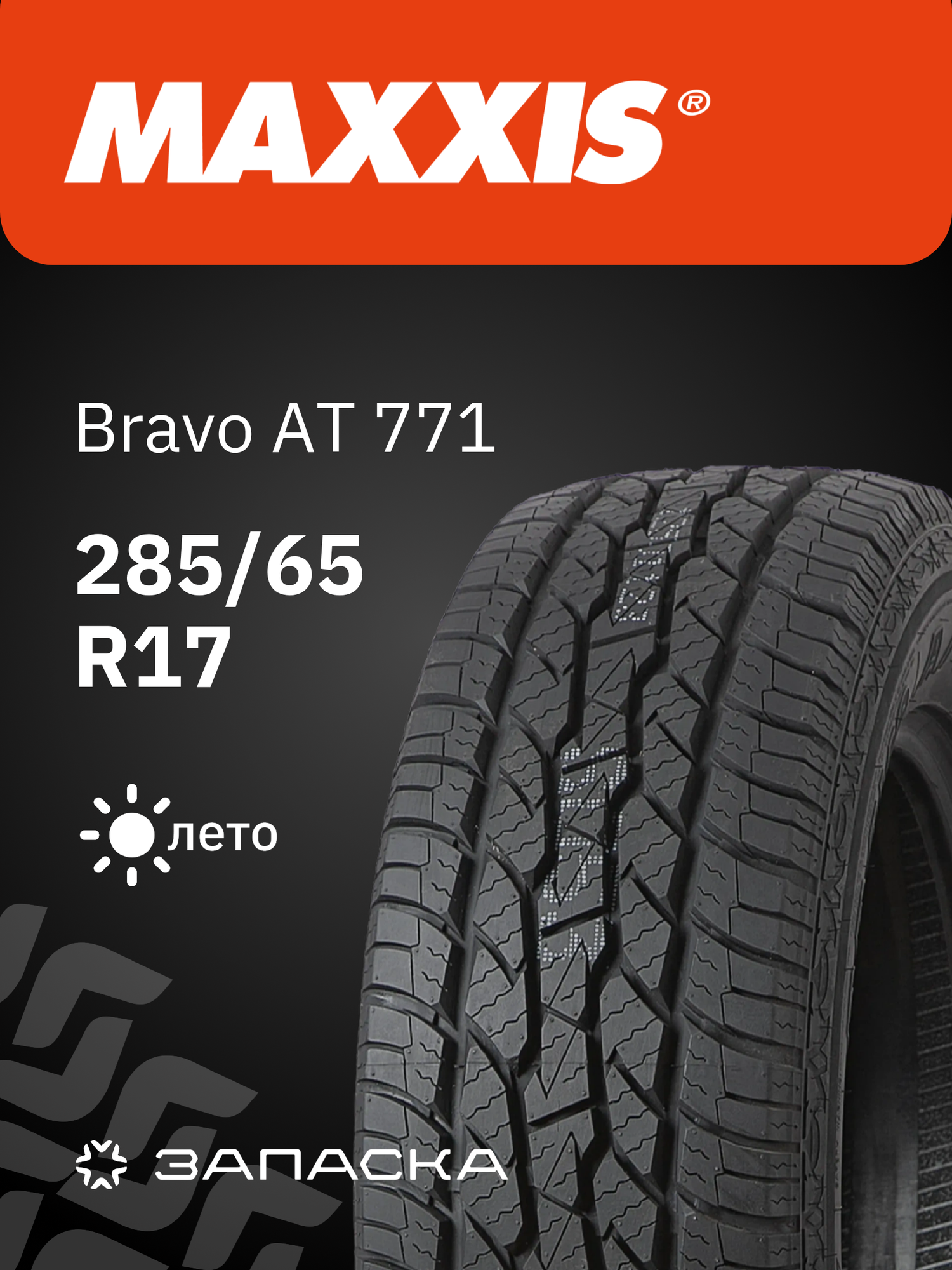 Шины летние 285/65R17 MAXXIS Bravo AT 771 116S для легкового транспорта