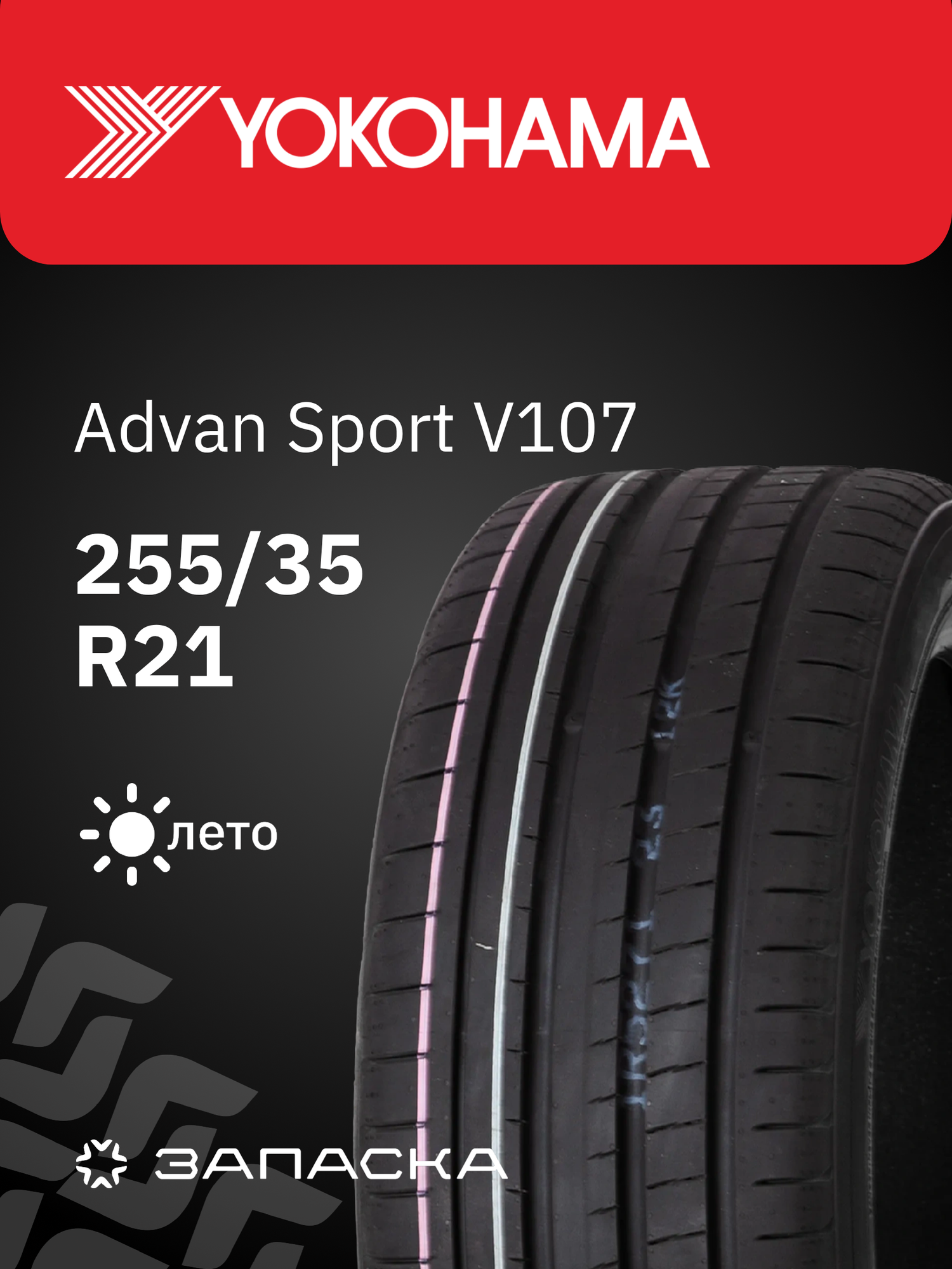 Шины летние 255/35R21 Yokohama Advan Sport V107 98Y для легкового транспорта
