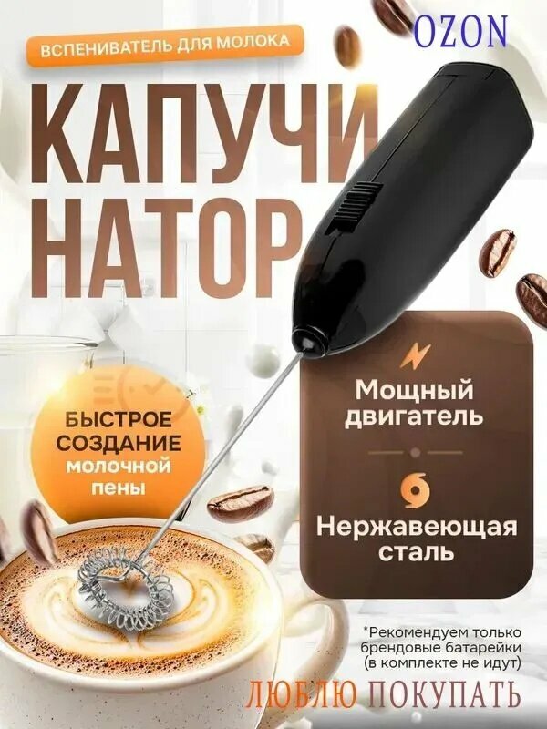 Капучинатор электрический взбиватель вспениватель молока