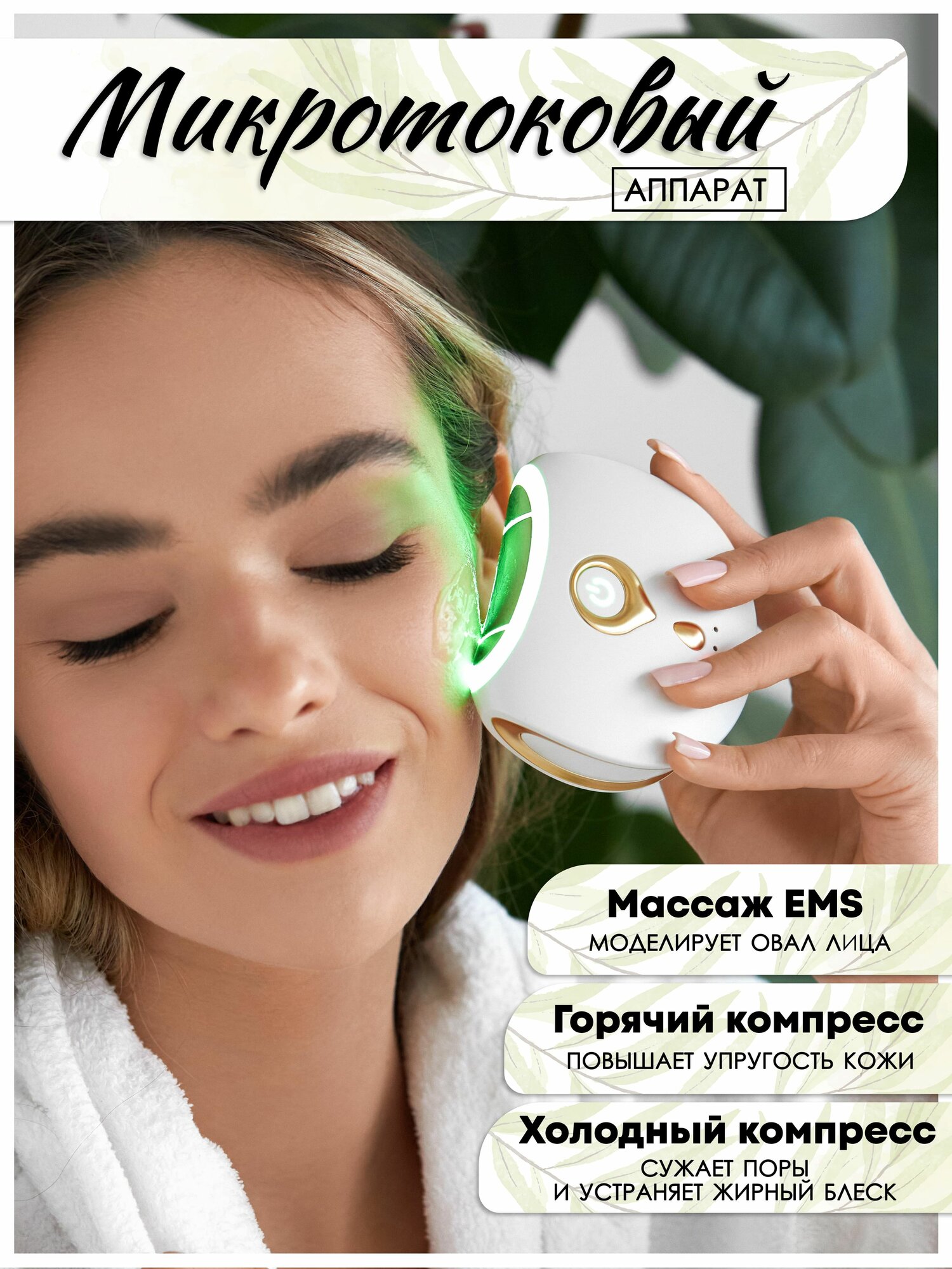 Микротоковый массажер для лица и шеи с EMS токами, нагревом, микровибрациями SATRIA