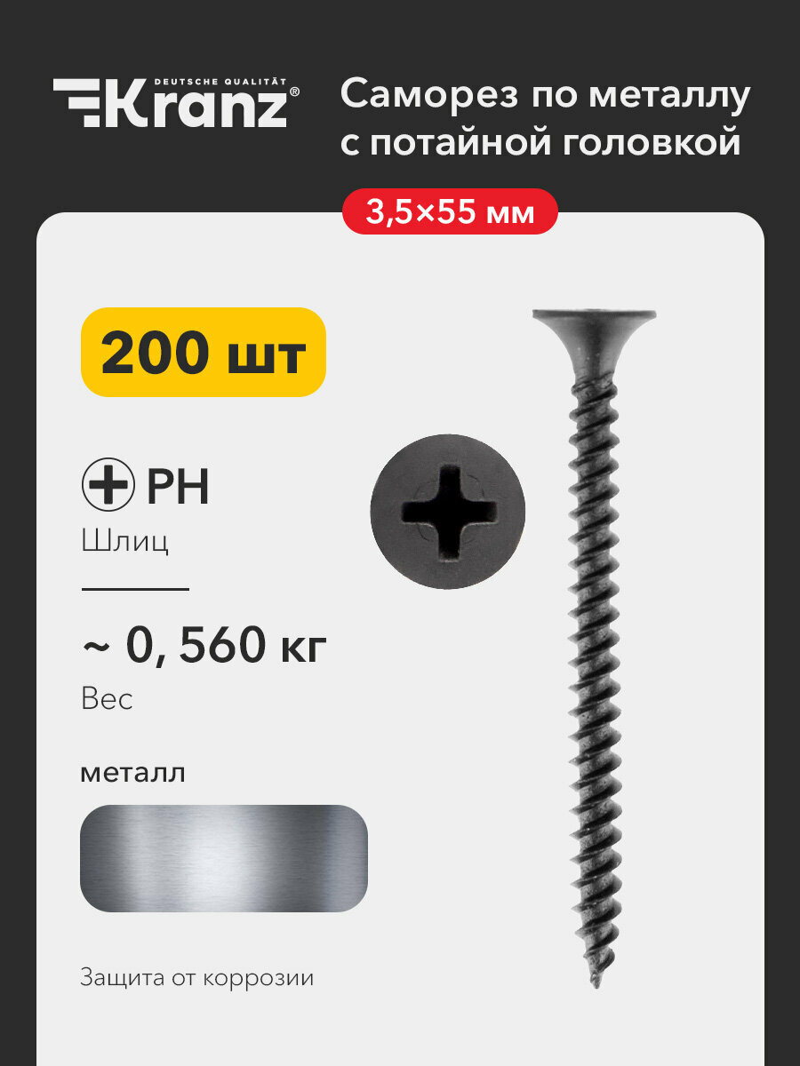 Саморез с противокоррозионным покрытием гипсокартон металл KRANZ 3.5х55, короб 200 штук