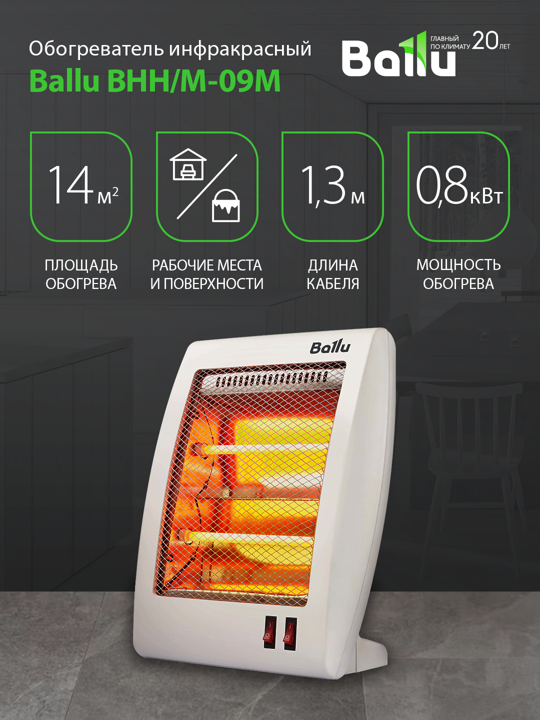 Обогреватель инфракрасный Ballu BHH/M-09M